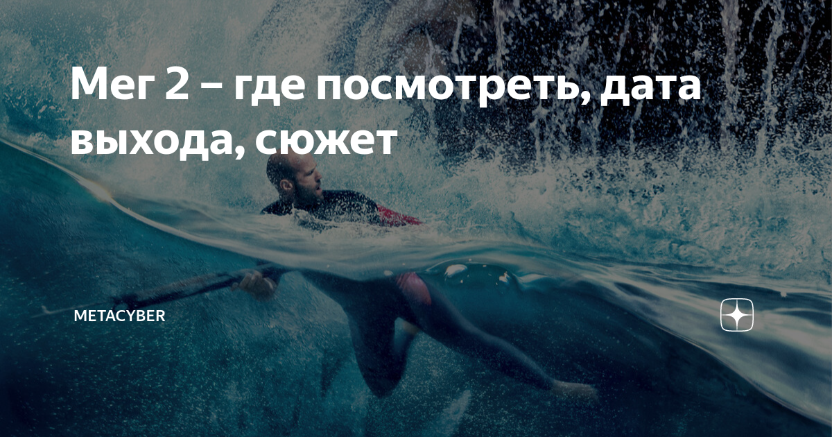 Мег 2 – где посмотреть, дата выхода, сюжет | MetaCyber | Дзен