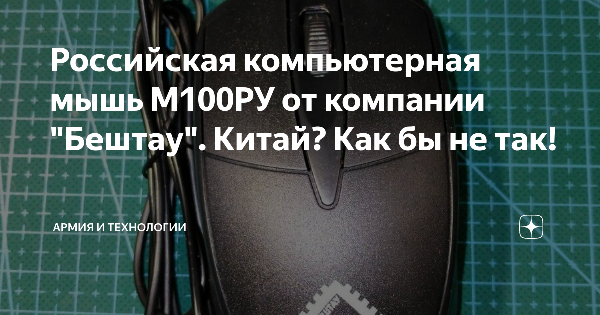 Российская компьютерная мышь М100РУ от компании "Бештау". Китай? Как бы ...