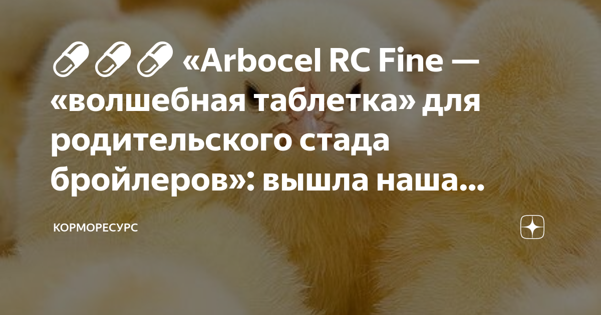 💊💊💊 «Arbocel RC Fine — «волшебная таблетка» для родительского стада ...