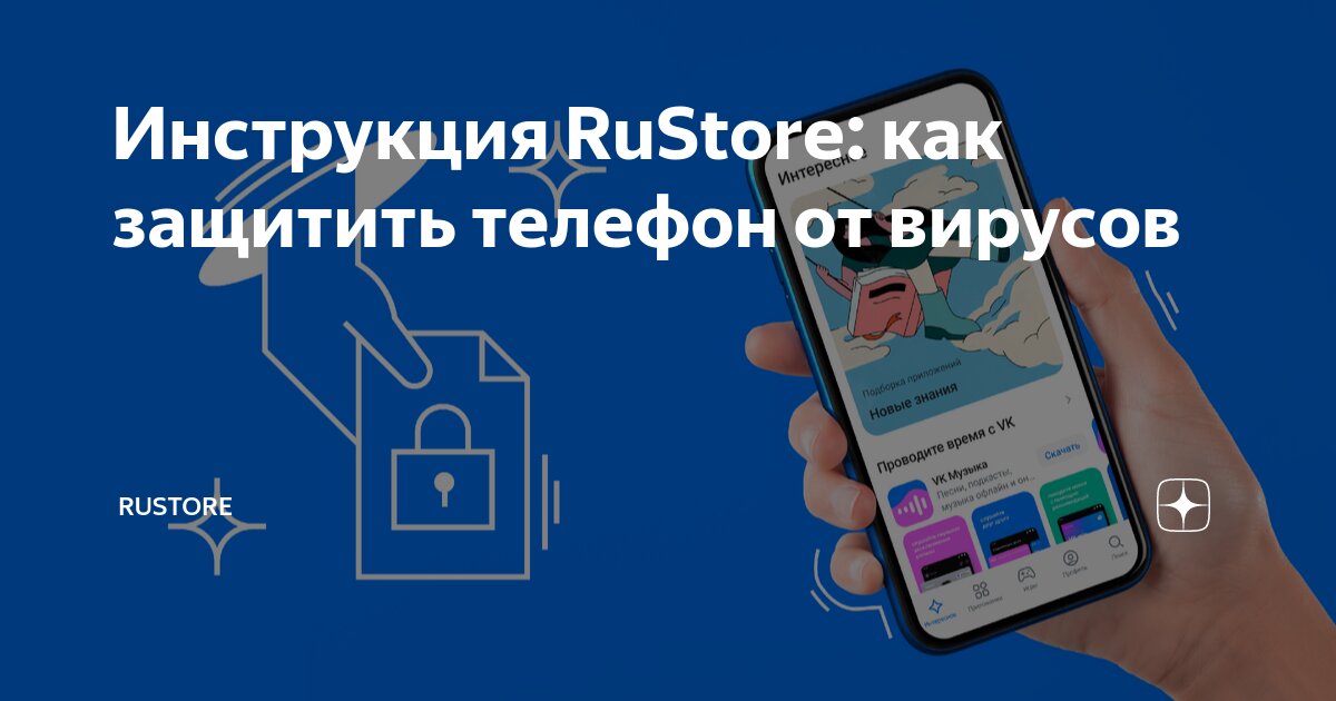 Инструкция RuStore: как защитить телефон от вирусов | RuStore | Дзен