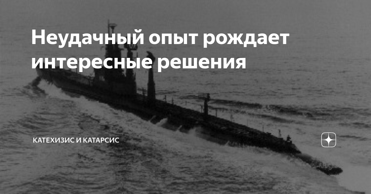 Неудачный опыт рождает интересные решения | Катехизис и Катарсис | Дзен