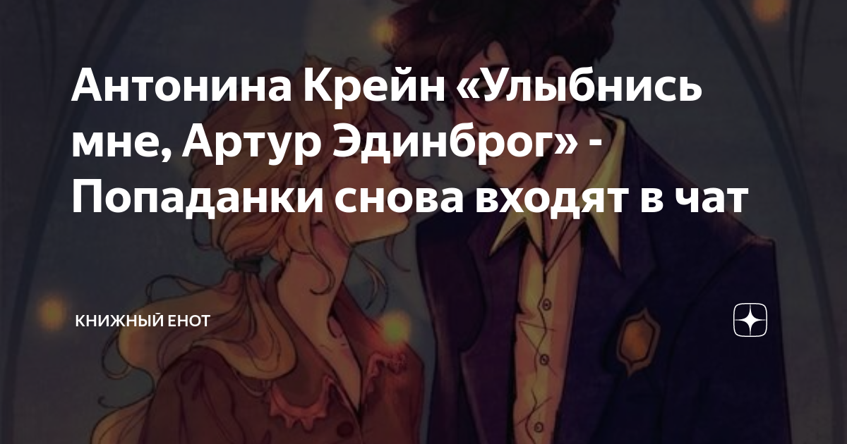 Антонина Крейн «Улыбнись мне, Артур Эдинброг» - Попаданки снова входят ...