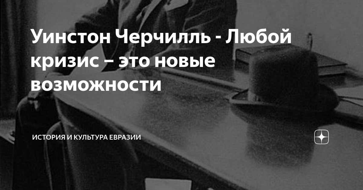 Уинстон Черчилль - Любой кризис – это новые возможности | История и ...