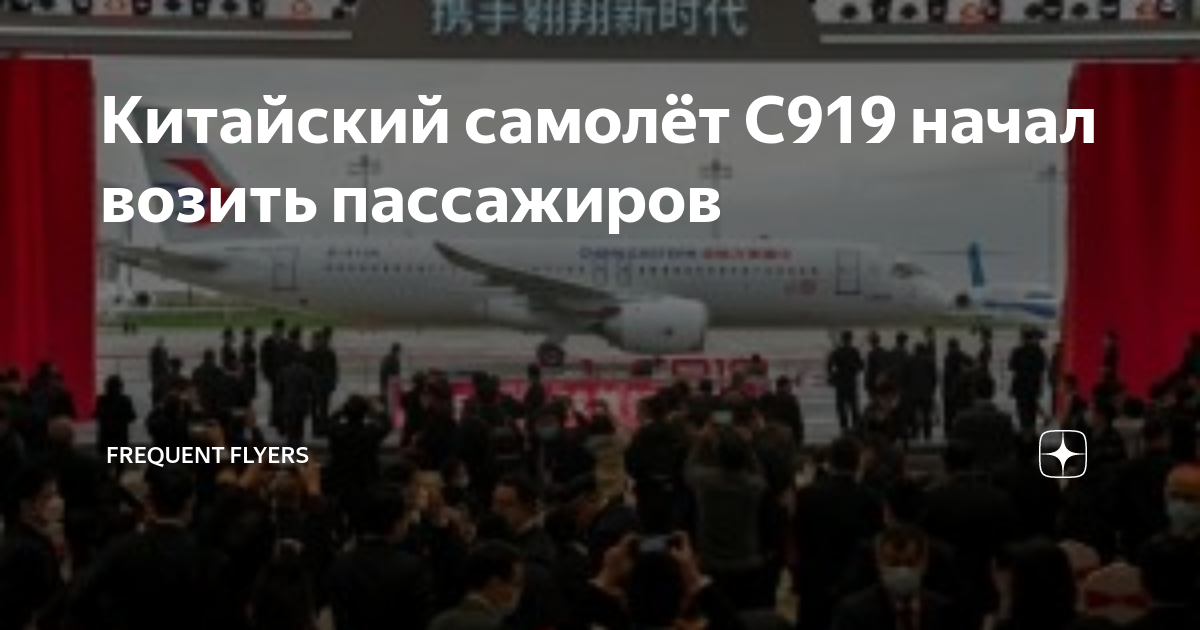 Китайский самолёт C919 начал возить пассажиров | Frequent Flyers | Дзен