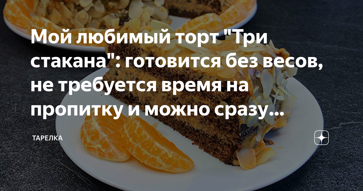 Мой любимый торт "Три стакана": готовится без весов, не требуется время ...