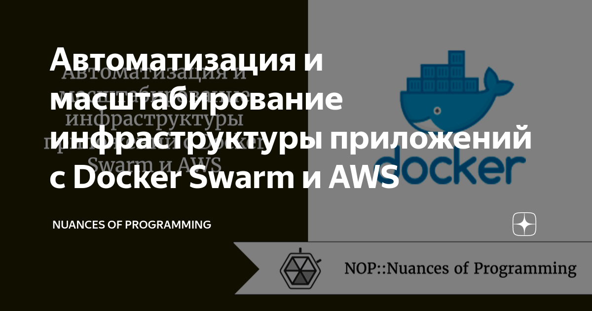 Автоматизация и масштабирование инфраструктуры приложений с Docker Swarm и AWS | Nuances of ...
