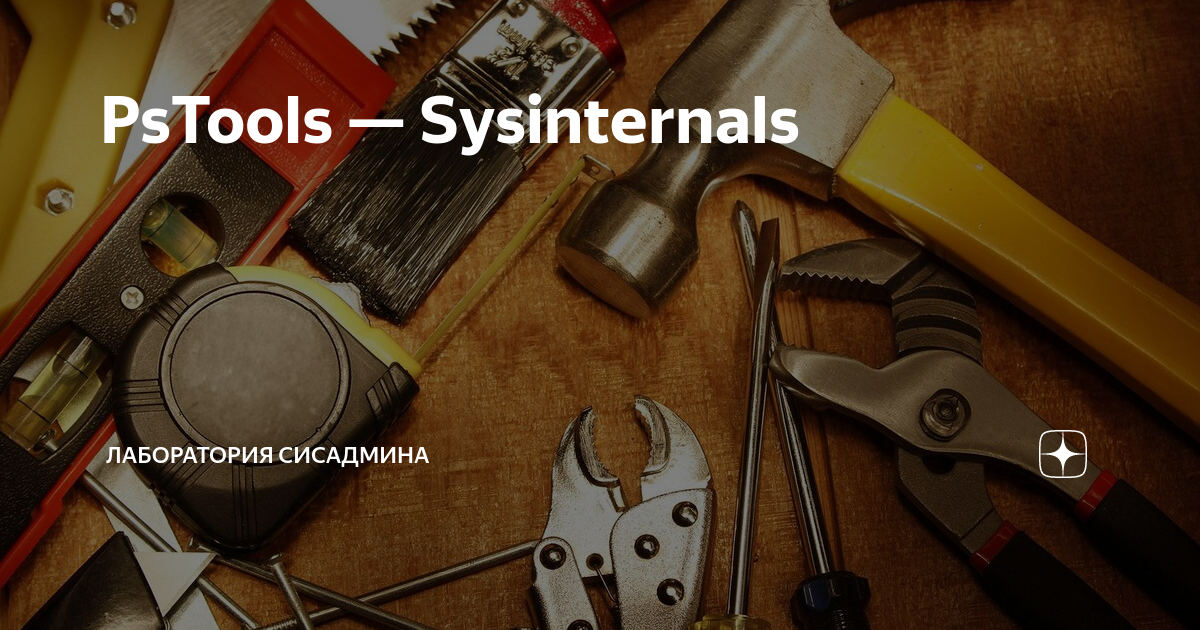 PsTools — Sysinternals | Лаборатория сисадмина | Дзен
