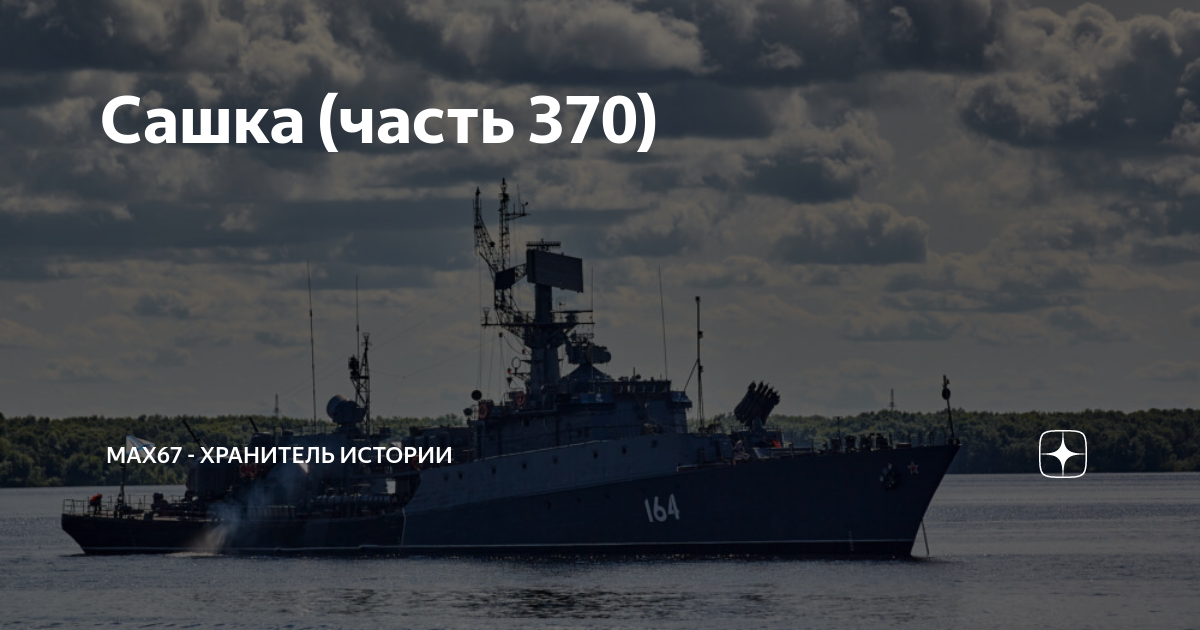 Сашка (часть 370) | MAX67 - Хранитель Истории | Дзен