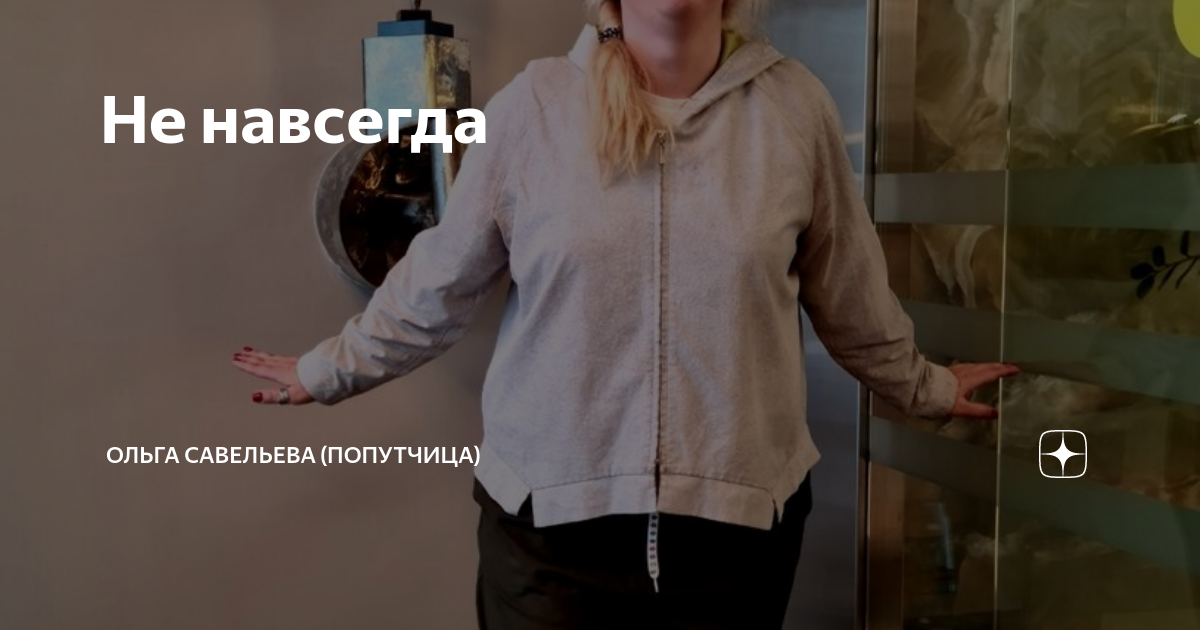 Не навсегда | ОЛЬГА САВЕЛЬЕВА (ПОПУТЧИЦА) | Дзен