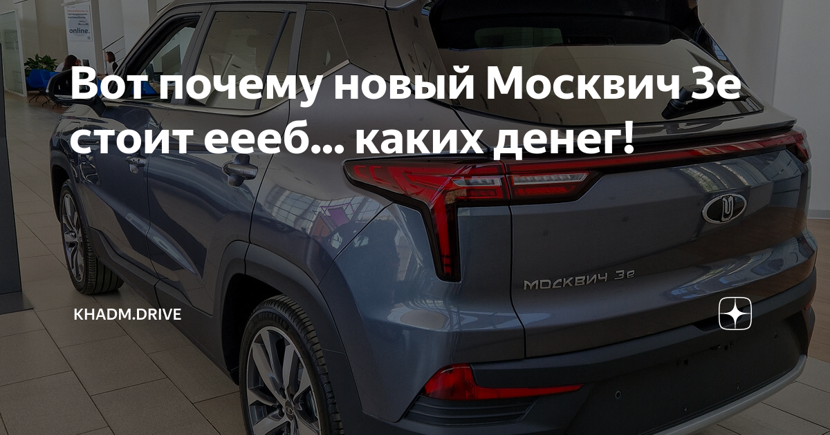 Вот почему новый Москвич 3е стоит еееб... каких денег! | KhaDm.drive | Дзен