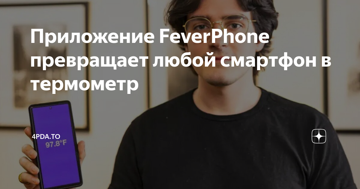 Приложение FeverPhone превращает любой смартфон в термометр | 4pda.to ...