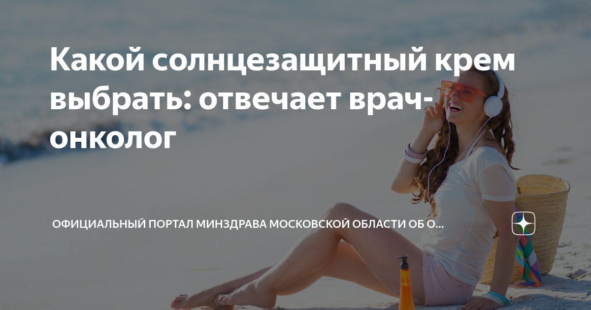 Какой солнцезащитный крем выбрать: отвечает врач-онколог | ОФИЦИАЛЬНЫЙ ...