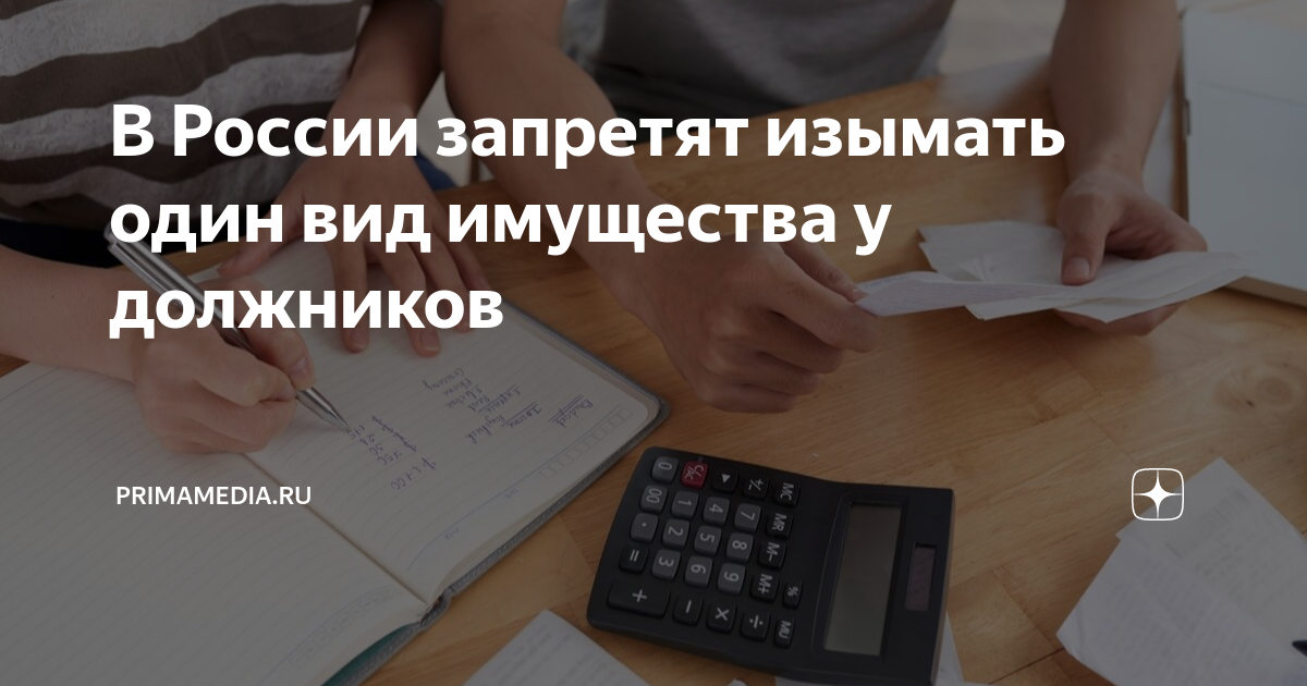 В России запретят изымать один вид имущества у должников Primamedia