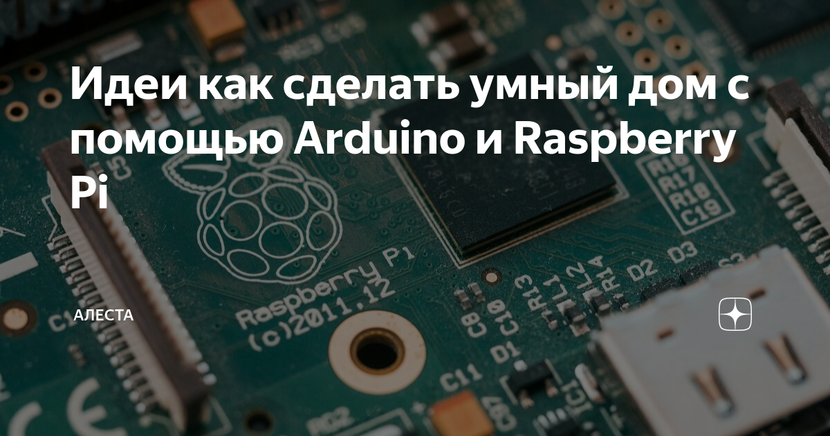 Идеи как сделать умный дом с помощью Arduino и Raspberry Pi Алеста Дзен