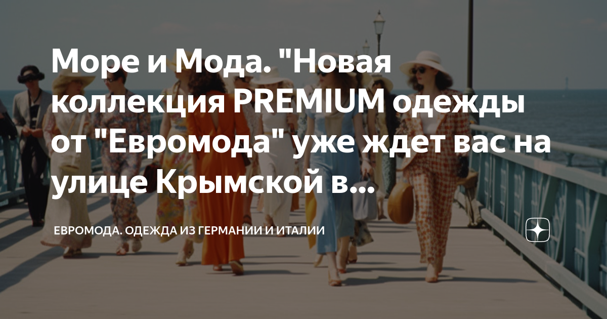 Море и Мода. "Новая коллекция PREMIUM одежды от "Евромода" уже ждет вас ...