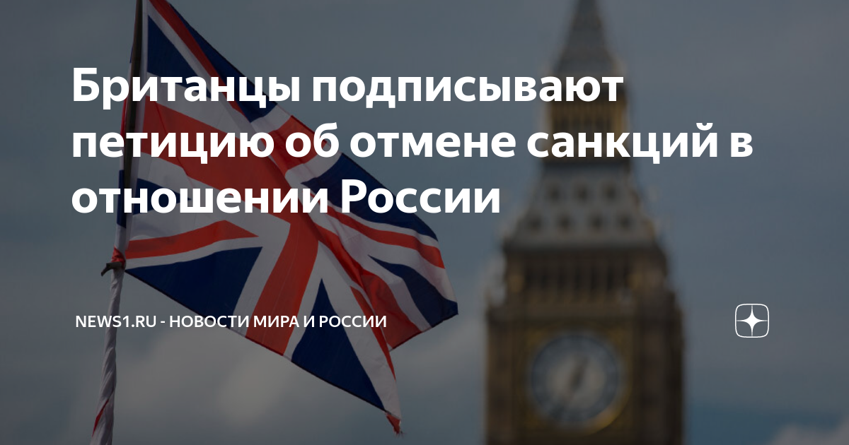 Британцы подписывают петицию об отмене санкций в отношении России | NEWS1.ru - Новости России и ...