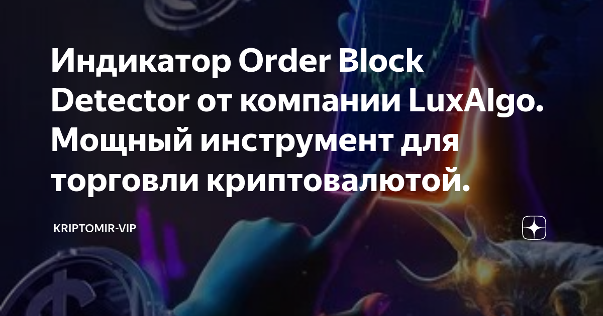 Индикатор Order Block Detector от компании LuxAlgo. Мощный инструмент для торговли криптовалютой ...
