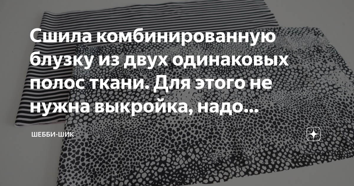 Сшила комбинированную блузку из двух одинаковых полос ткани. Для этого ...