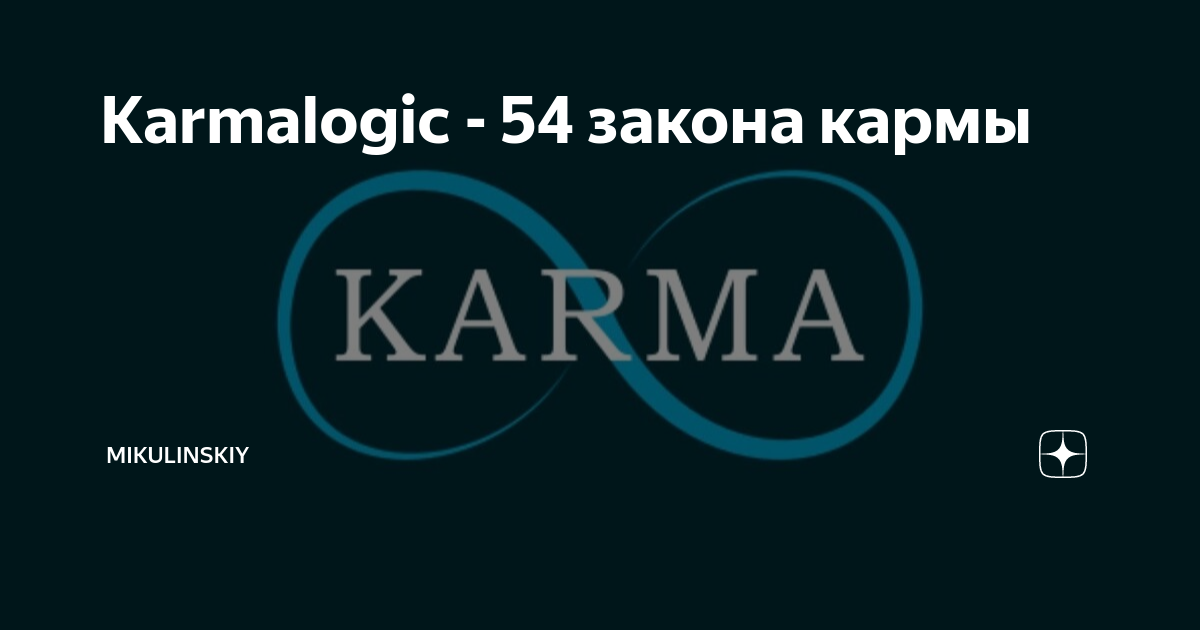 Karmalogic - 54 закона кармы | Mikulinskiy | Дзен