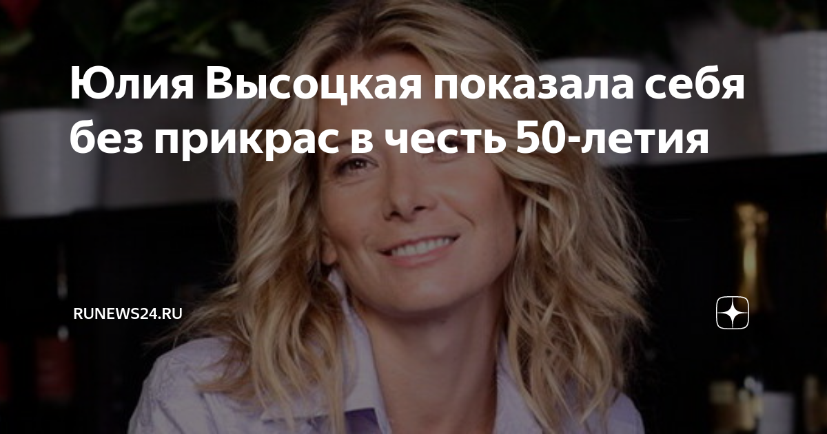 Юлия Высоцкая показала себя без прикрас в честь 50-летия | RuNews24.ru | Дзен