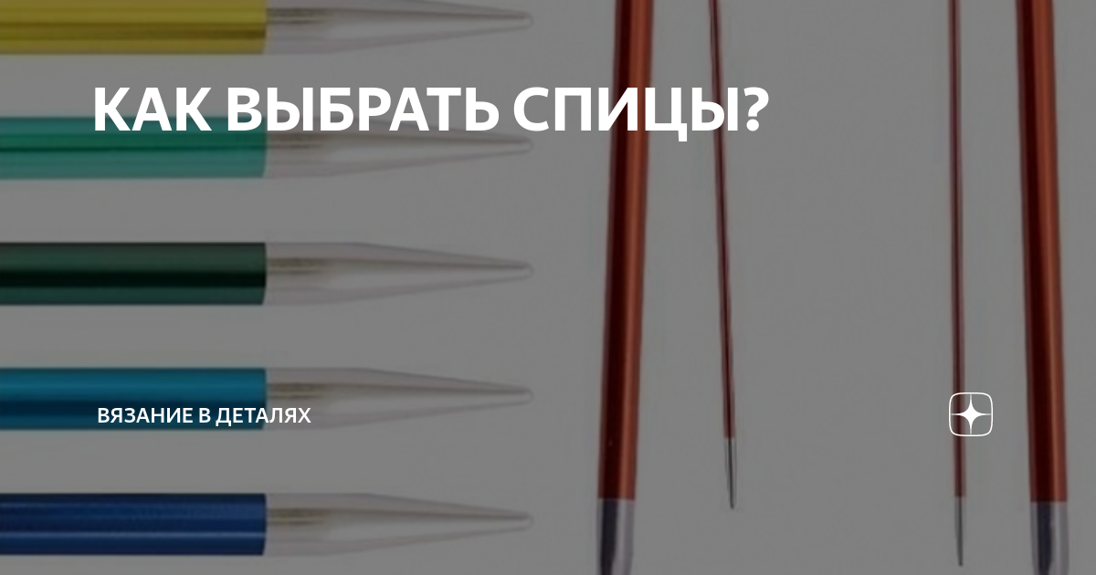 КАК ВЫБРАТЬ СПИЦЫ? | Вязание в Деталях | Дзен