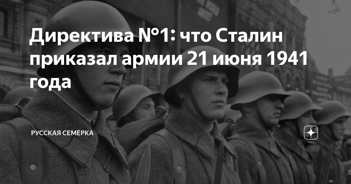 Директива №1 что Сталин приказал армии 21 июня 1941 года Русская