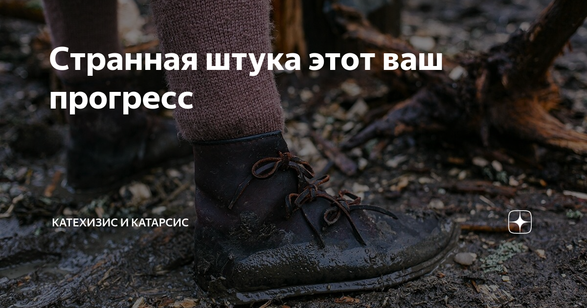 Странная штука этот ваш прогресс | Катехизис и Катарсис | Дзен