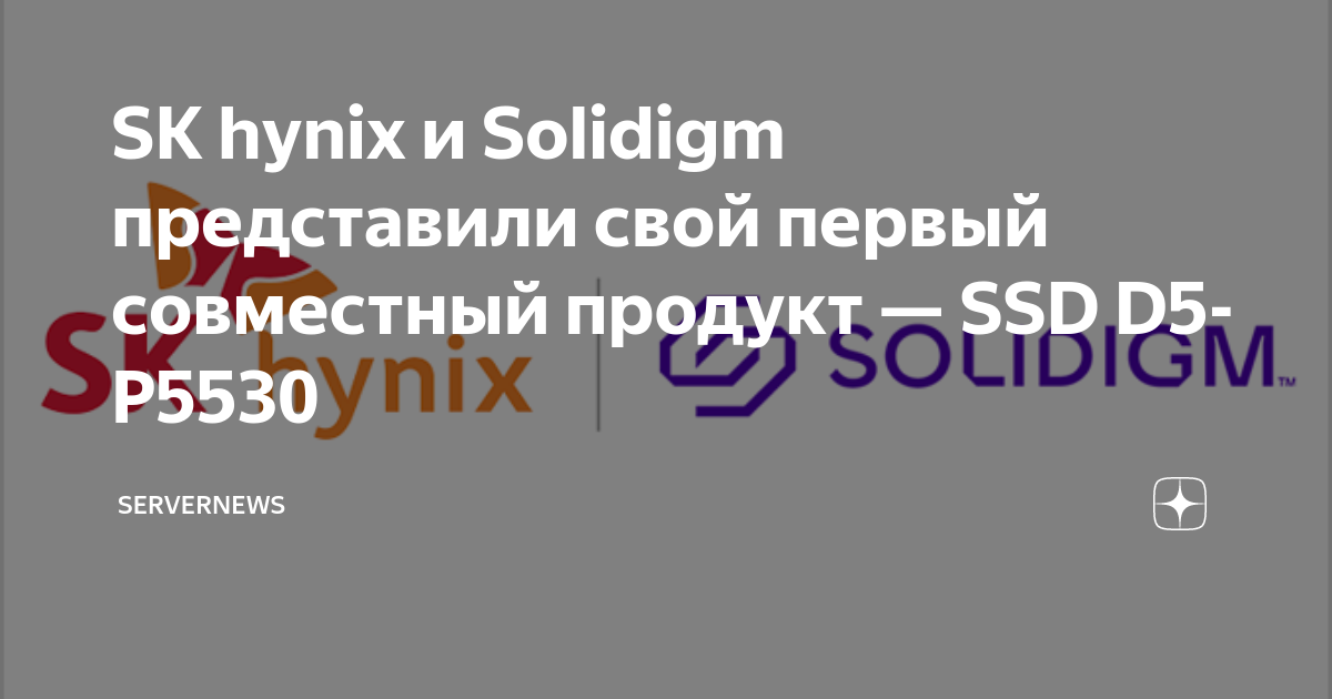 SK hynix и Solidigm представили свой первый совместный продукт — SSD D5-P5530 | ServerNews | Дзен