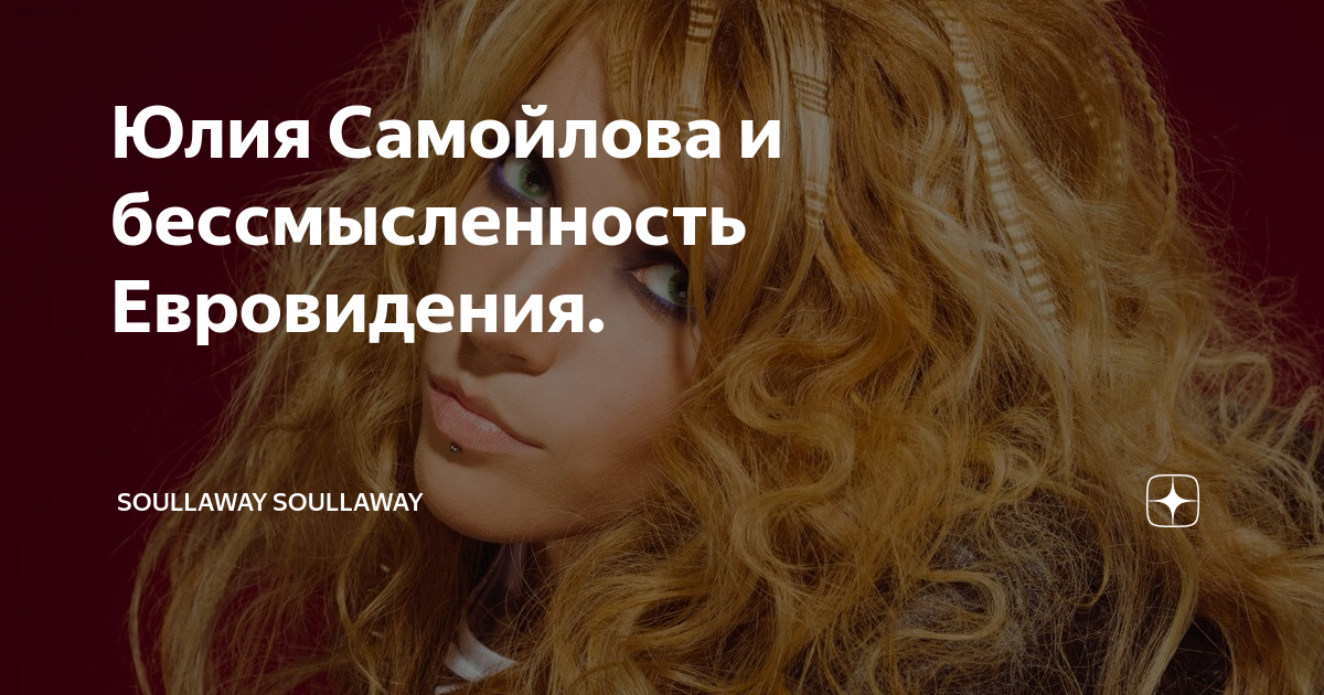 Юлия Самойлова и бессмысленность Евровидения. | soullaway soullaway | Дзен