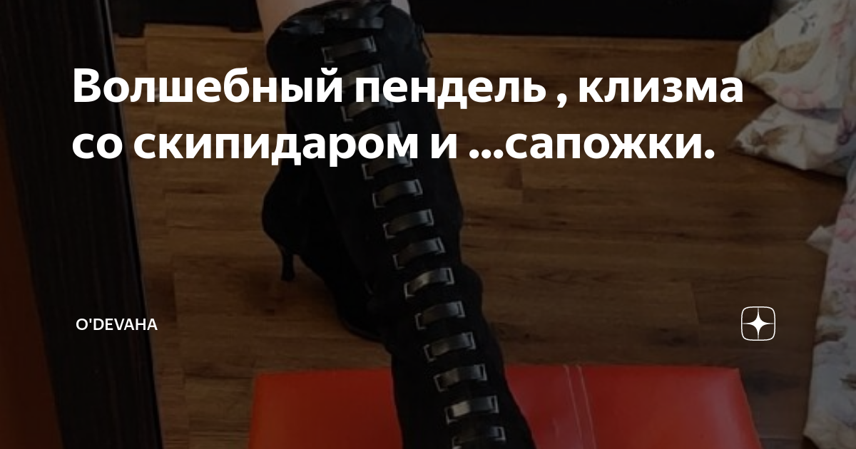 Волшебный пендель , клизма со скипидаром и ...сапожки. | O'devaha | Дзен
