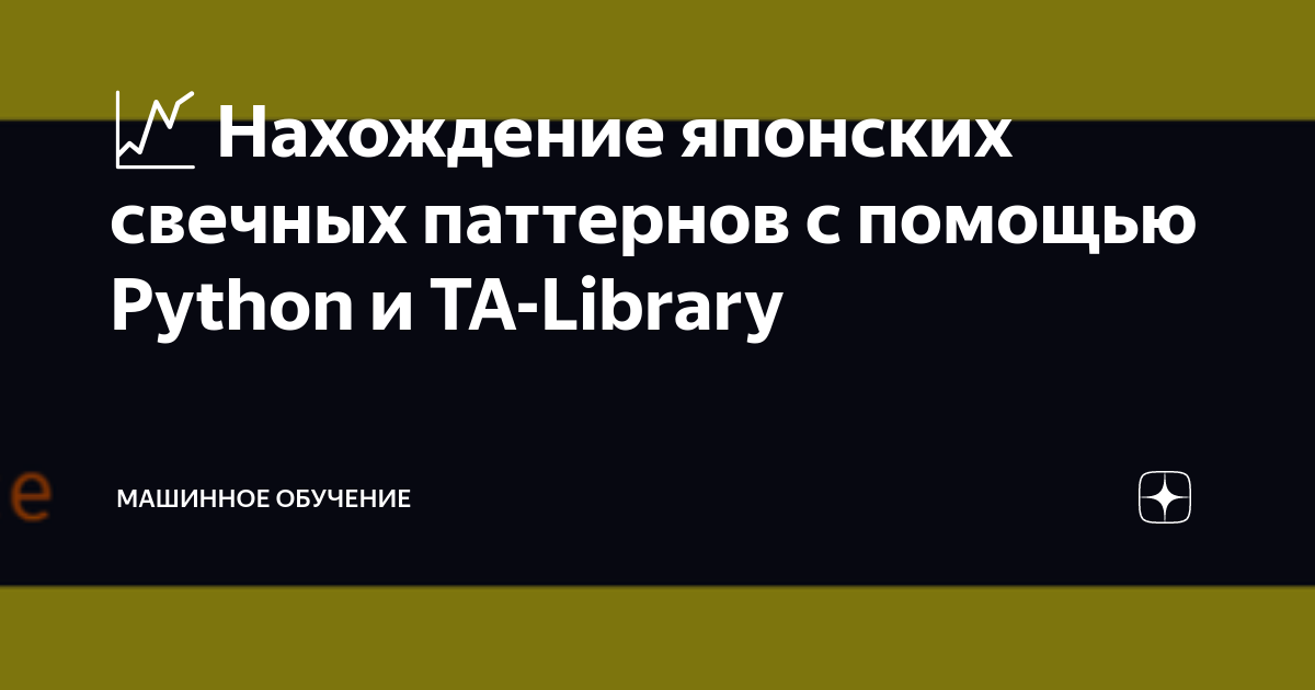 📈 Нахождение японских свечных паттернов с помощью Python и TA-Library | Машинное обучение | Дзен