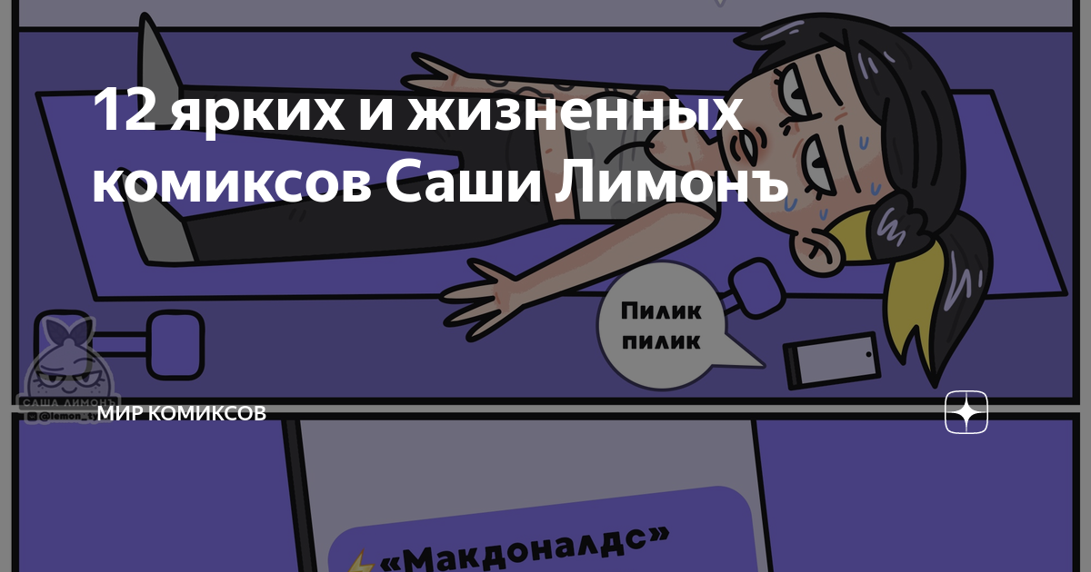 12 ярких и жизненных комиксов Саши Лимонъ | Мир комиксов | Дзен