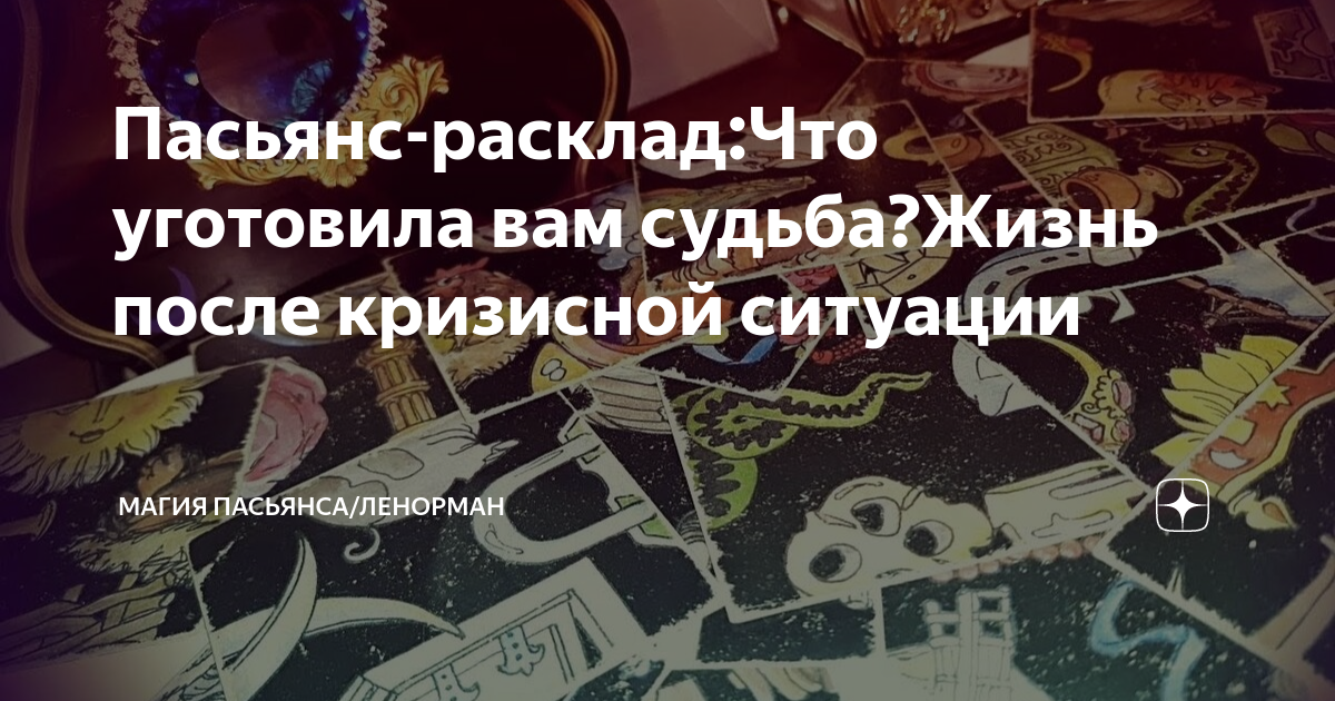 Пасьянс-расклад:Что уготовила вам судьба?Жизнь после кризисной ситуации ...
