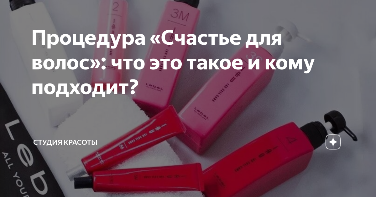 Процедура «Счастье для волос»: что это такое и кому подходит? | Студия ...