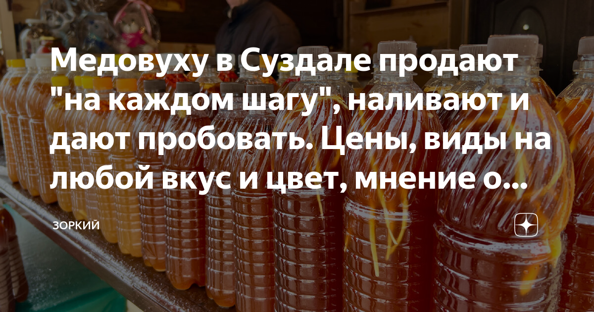 Медовуху в Суздале продают "на каждом шагу", наливают и дают пробовать ...