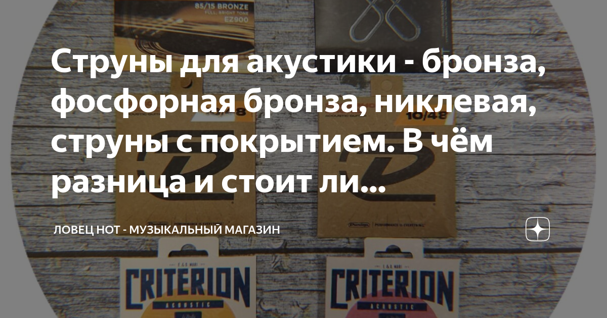 Струны для акустики - бронза, фосфорная бронза, никлевая, струны с ...