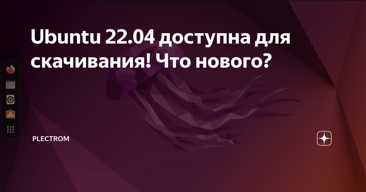 Ubuntu 22.04 доступна для скачивания! Что нового? | Plectrom | Дзен