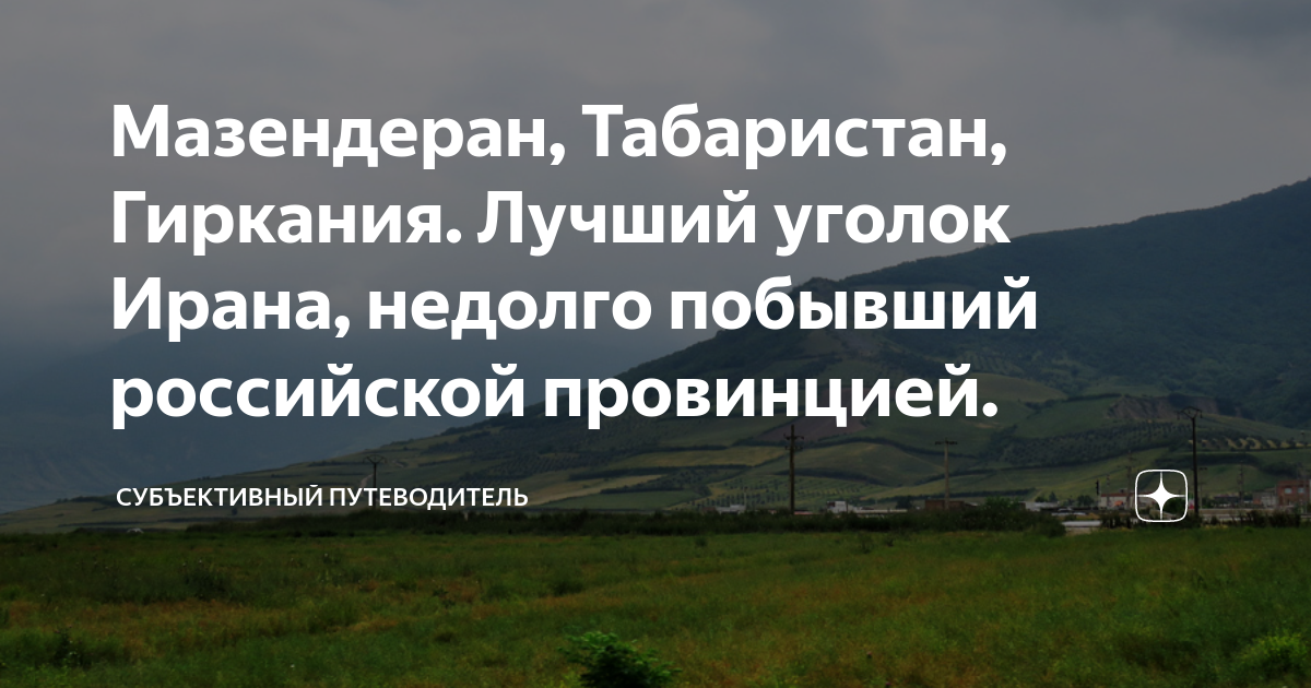Мазендеран, Табаристан, Гиркания. Лучший уголок Ирана, недолго побывший ...