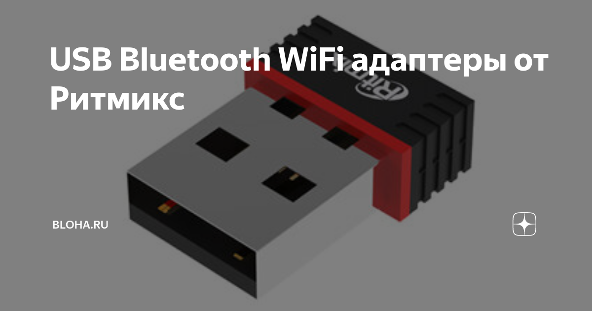 USB Bluetooth WiFi адаптеры от Ритмикс | Bloha.ru | Дзен