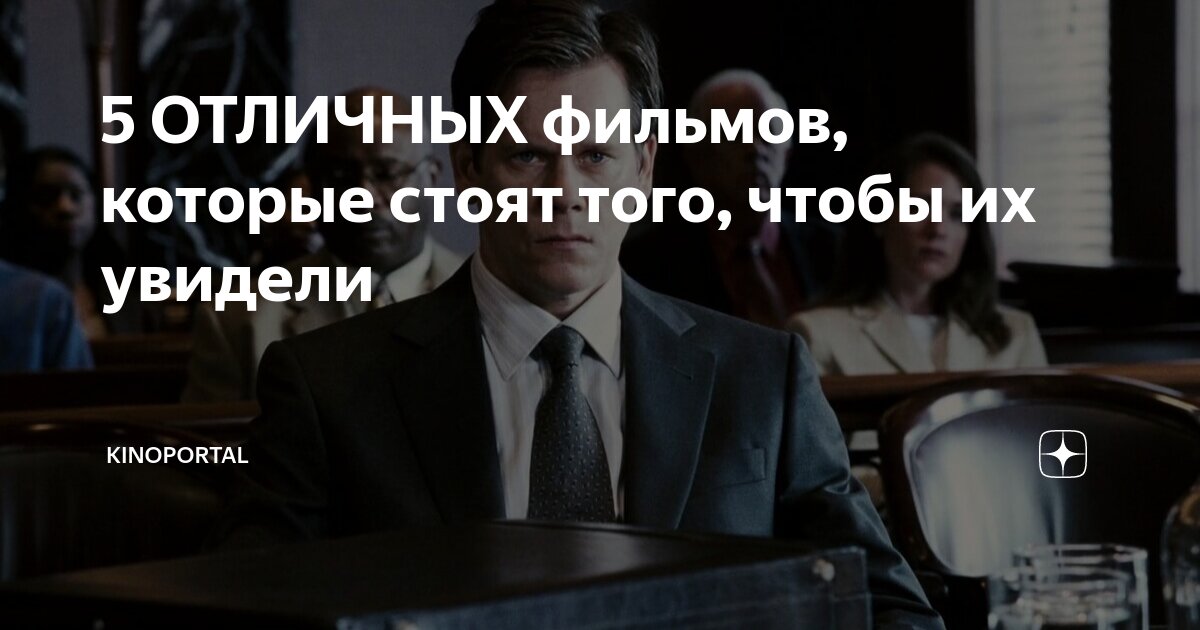 5 ОТЛИЧНЫХ фильмов которые стоят того чтобы их увидели Kinoportal