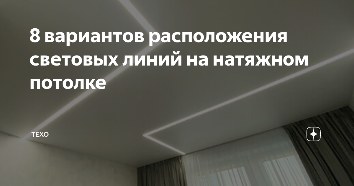 8 вариантов расположения световых линий на натяжном потолке | ТЕХО | Дзен