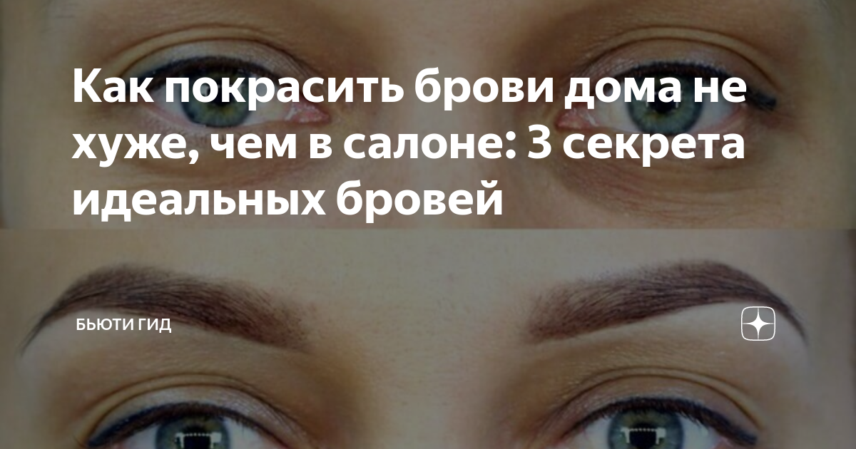 Как покрасить брови дома не хуже, чем в салоне: 3 секрета идеальных ...