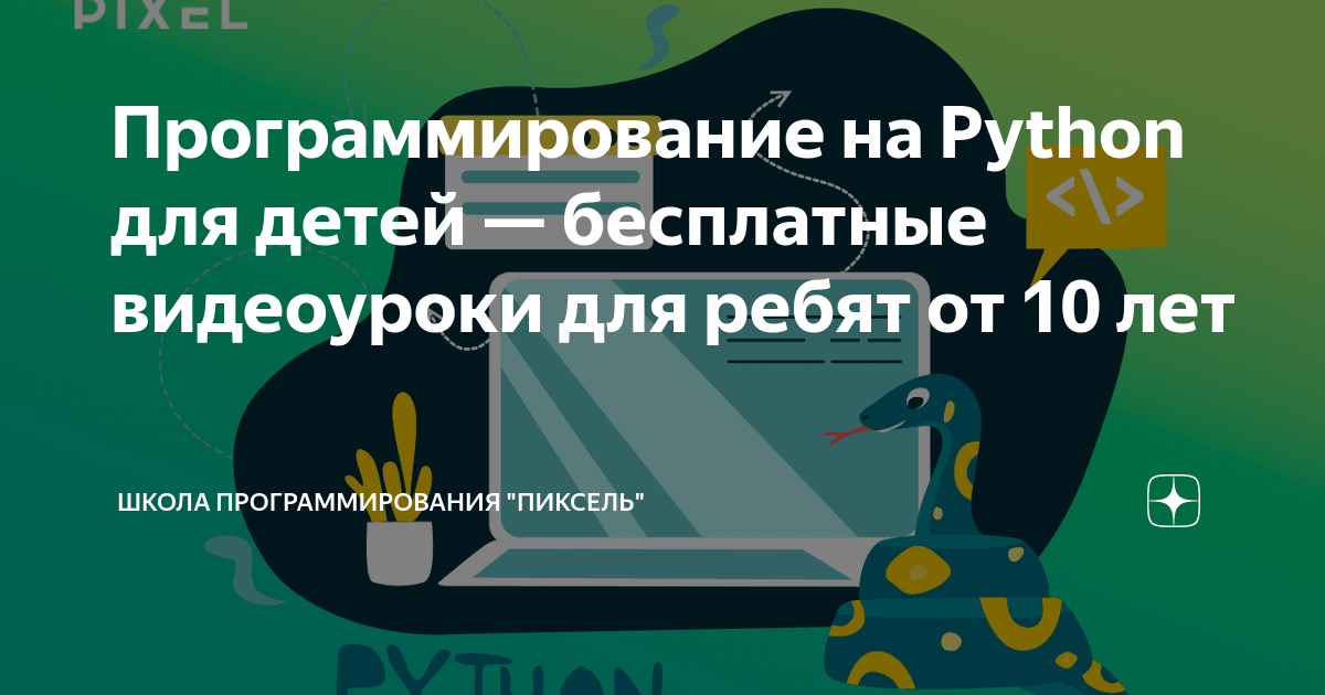 Программирование на Python для детей — бесплатные видеоуроки для ребят
