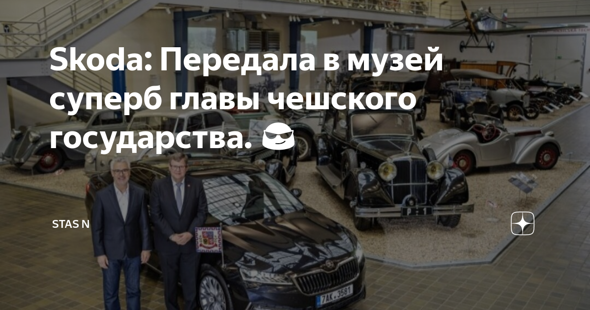 Skoda: Передала в музей суперб главы чешского государства. 😎 | Stas N ...