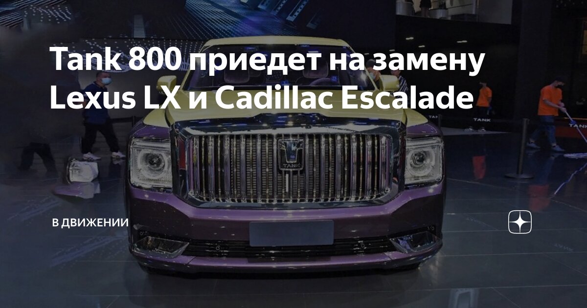 Tank 800 приедет на замену Lexus LX и Cadillac Escalade | В Движении | Дзен