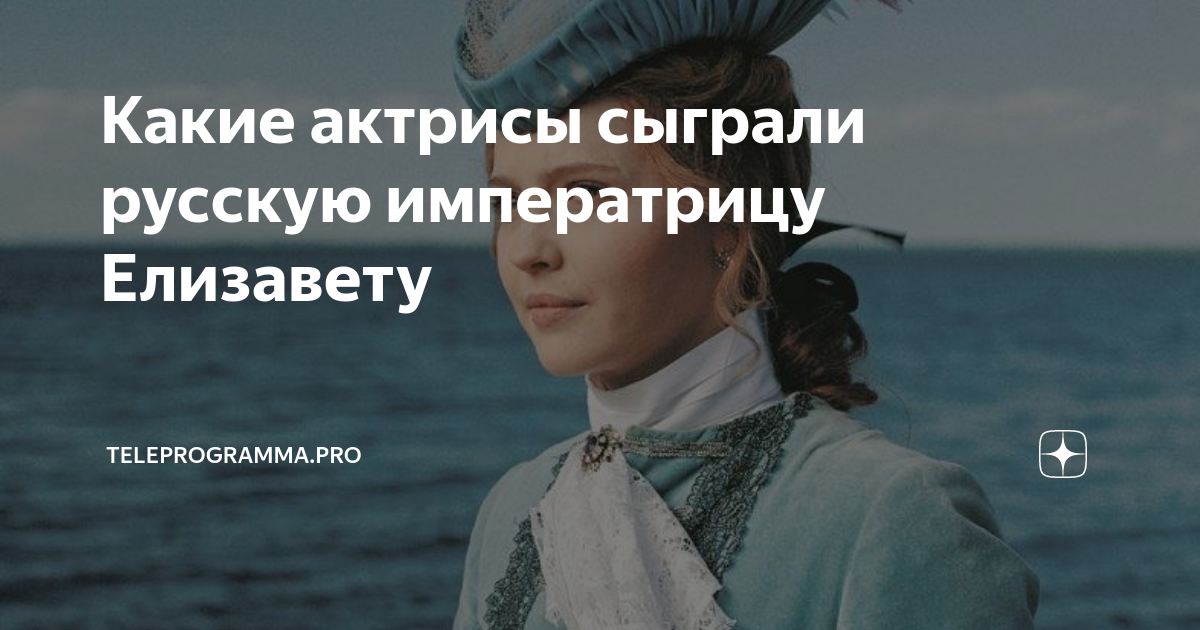 Какие актрисы сыграли русскую императрицу Елизавету | Teleprogramma.pro | Дзен