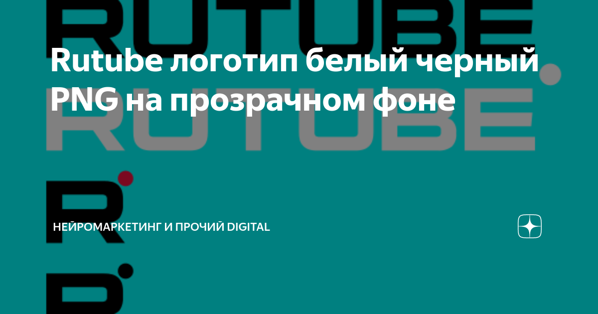Rutube логотип белый черный PNG на прозрачном фоне | Нейромаркетинг и ...
