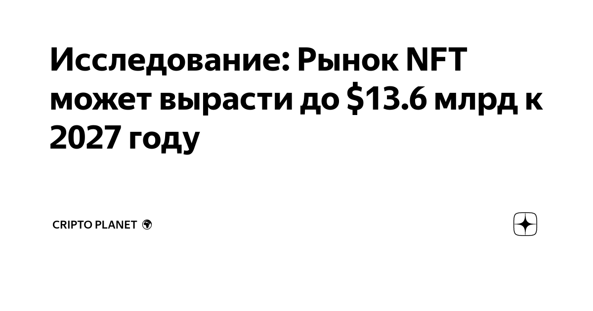 Исследование: Рынок NFT может вырасти до $13.6 млрд к 2027 году | Cripto Planet 🌍 | Дзен