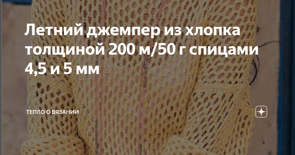 Летний джемпер из хлопка толщиной 200 м 50 г спицами 4 5 и 5 мм Тепло