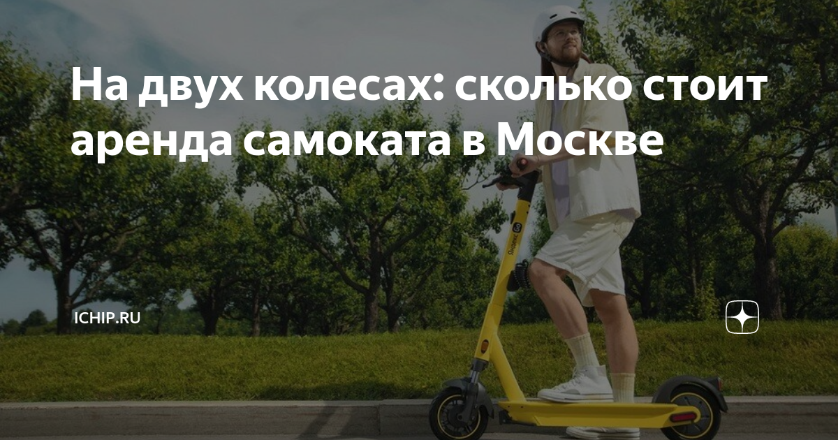 На двух колесах: сколько стоит аренда самоката в Москве | ICHIP.RU | Дзен